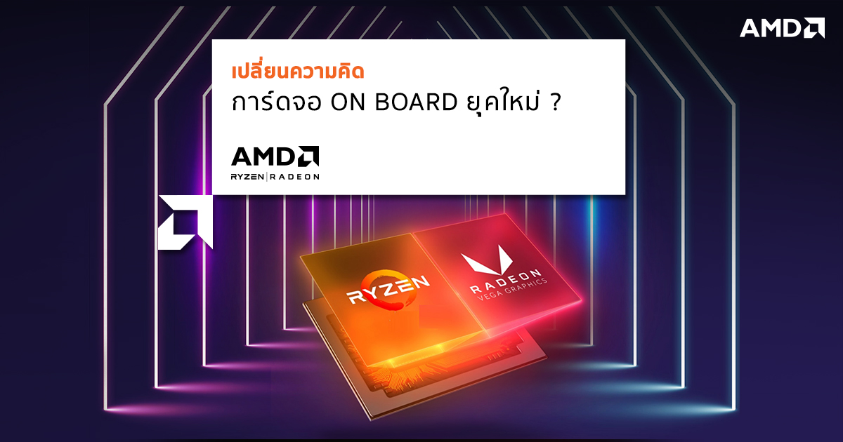 เปลี่ยนความคิด – การ์ดจอ On Board ยุคใหม่ ? - AMD THAILAND