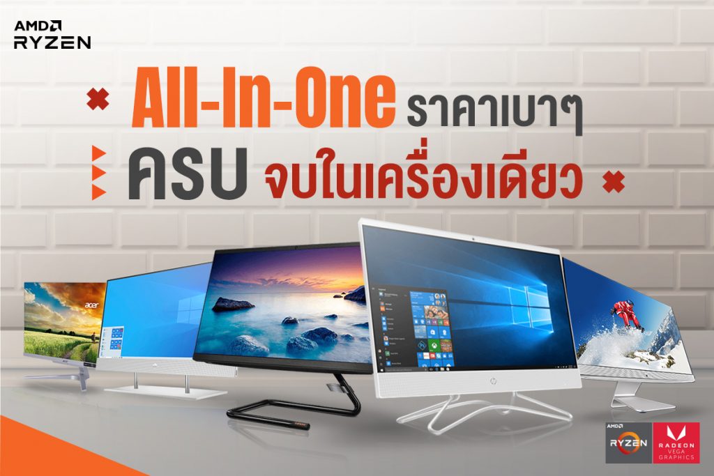 All-In-One ราคาเบาๆ ครบ จบในเครื่องเดียว - AMD THAILAND