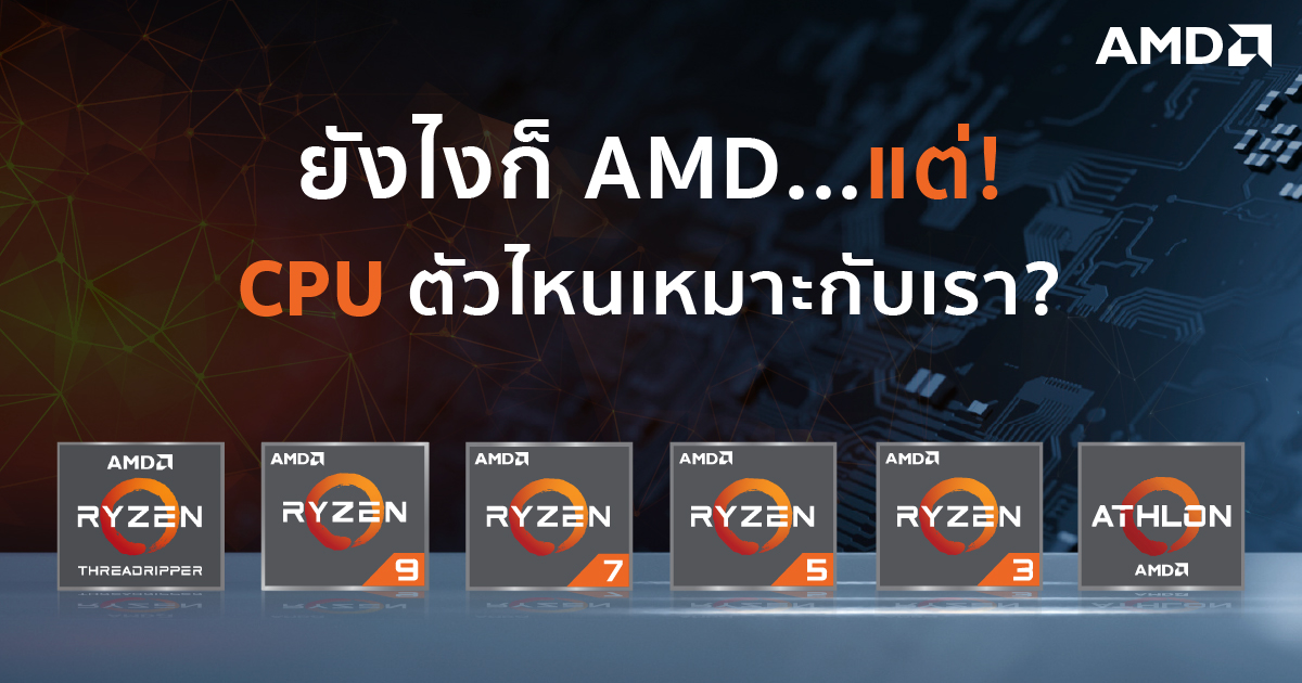 เลือก โปรเซสเซอร์ AMD ที่เหมาะสมกับการใช้งานของคุณ