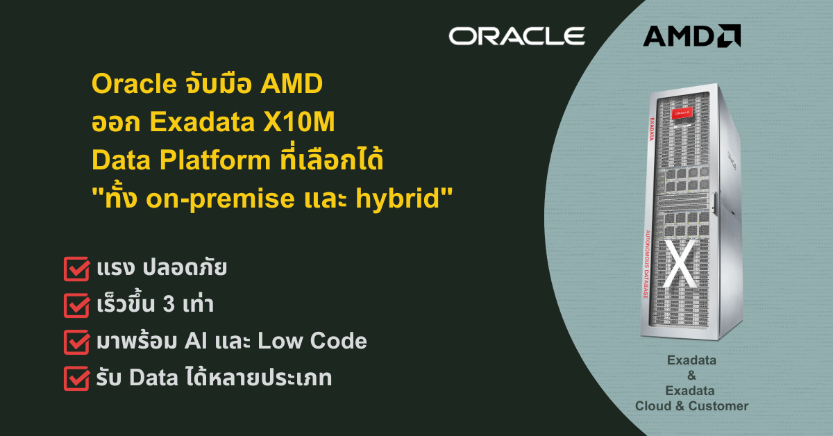 AMD THAILAND - Oracle จับมือ AMD ออก Exadata X10M – Data Platform ที่ ...